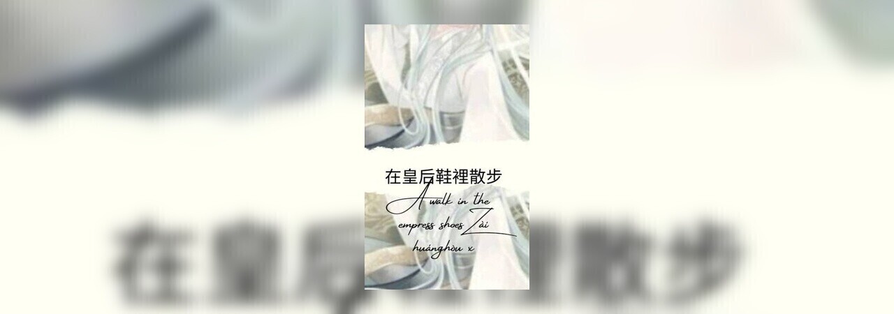 在皇后鞋裡散步 A Walk In The Empress Shoes Zài Huánghòu Xié Lǐ Sànbù by ...