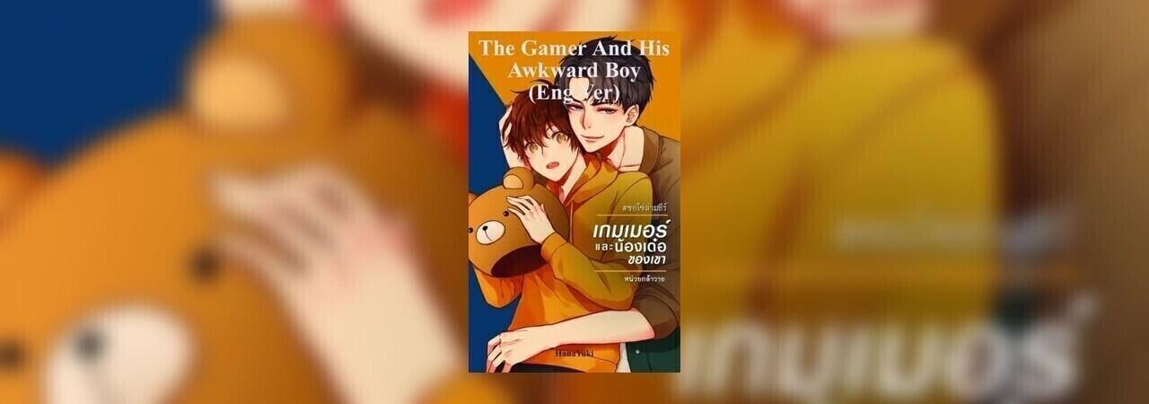 The Gamer And His Awkward Boy (Eng.Ver) by HanaYuki at Inkitt